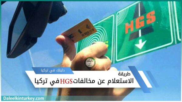 الاستعلام عن مخالفات HGS في تركيا ( أنظمة المرور السريع ) | دليلك في تركيا