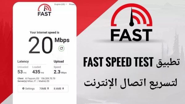 معلومات شامل حول تطبيق FAST Speed Test لتسريع اتصال الإنترنت | دليلك في ...